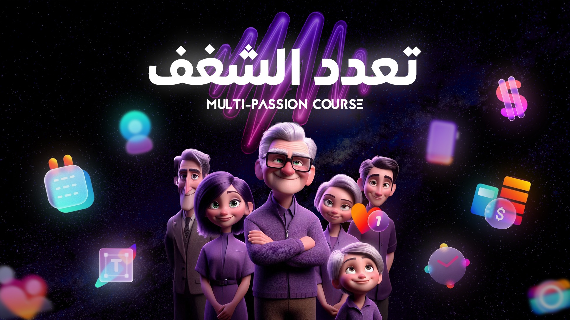 MULTI-PASSION COURSE | كورس متعددي الشغف • Brainhance